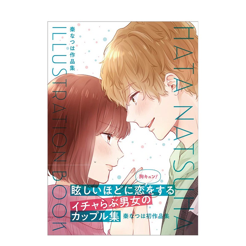 秦なつは作品集：HATA NATSUHA 推特人气漫画师乙女风甜蜜恋人插画集 玄光社 日文原版进口动漫绘画画册善本图书