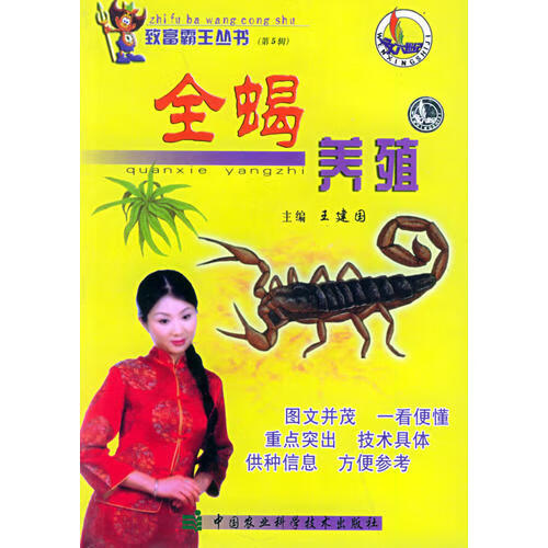 【书】全蝎养殖 致富霸王丛书