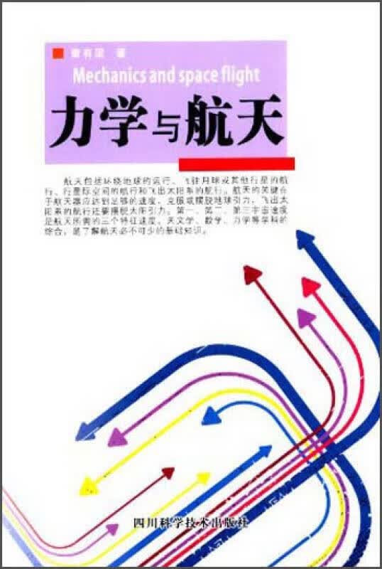 【书】力学与航天