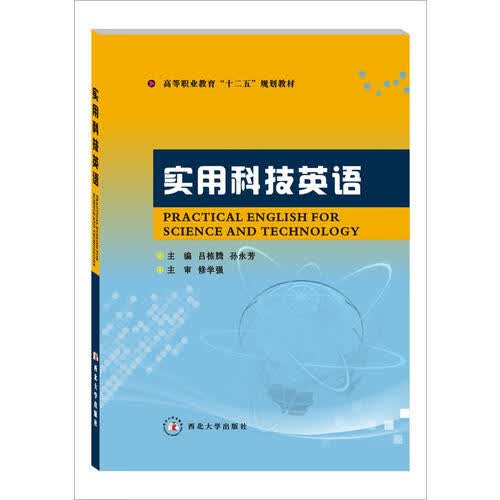 实用科技英语9787560432144【好书】
