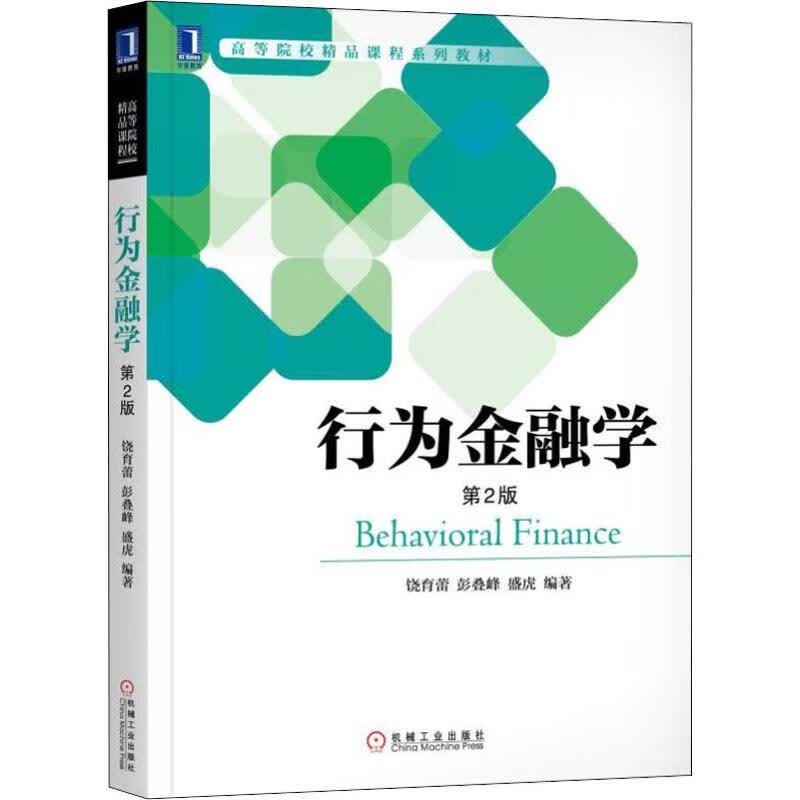行为金融学(第2版) 饶育蕾,彭叠峰,盛虎 书籍