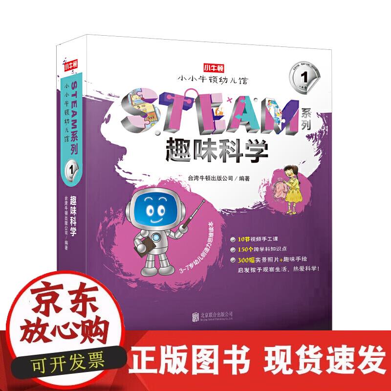 【现货】小小牛顿幼儿馆STEAM系列·趣味科