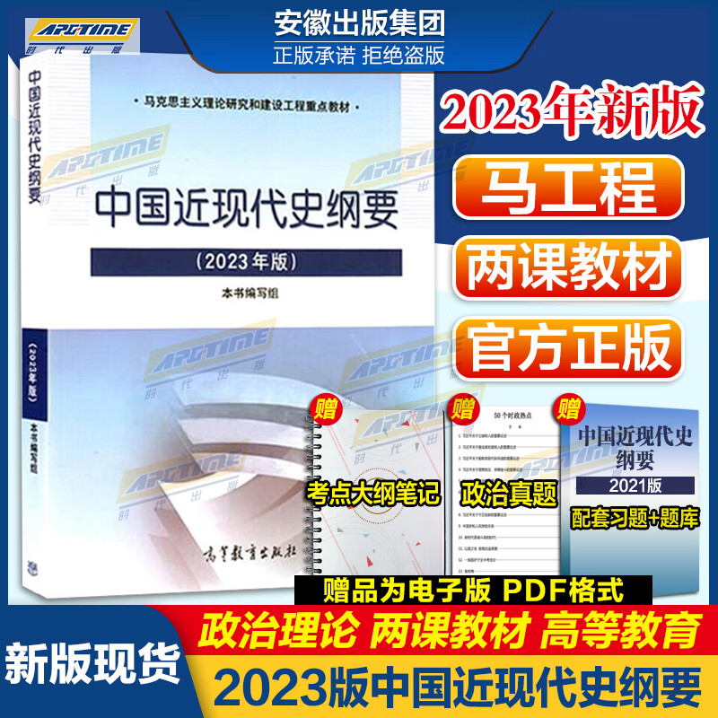 【现货速发2023版】新版2023版两课教材毛概+思想道德与法治+中国现代史纲要+马克思主义基本原理概论 全套四本套毛中特新版马原两课教材考研 大学公共课教材考研高等教育出版社 中国近现代史纲要(20