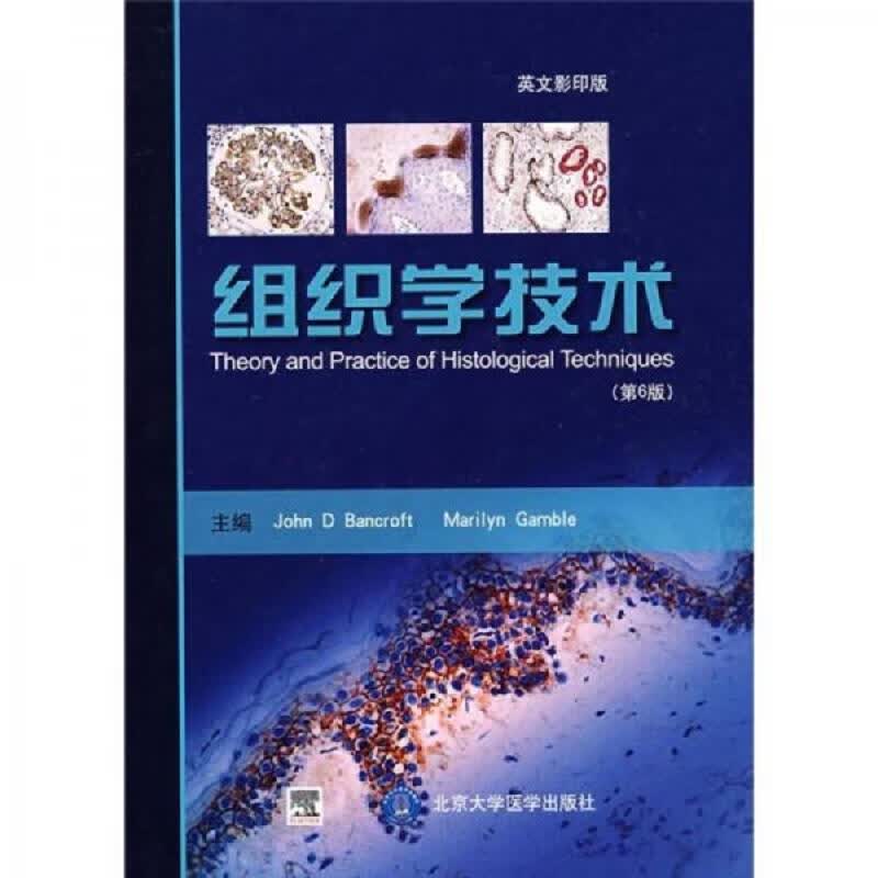 组织学技术(第6版)(英文*版)