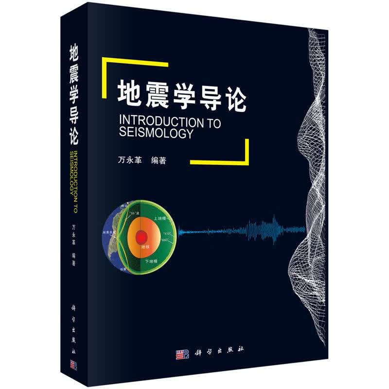 地震学导论 万永革 科学出版社
