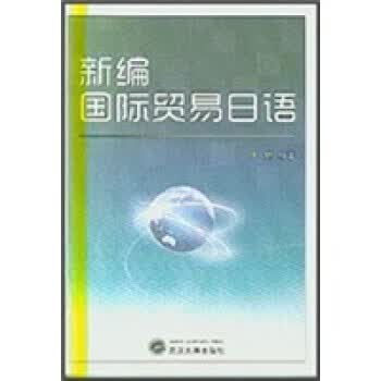 新编国际贸易日语【，放心购买】
