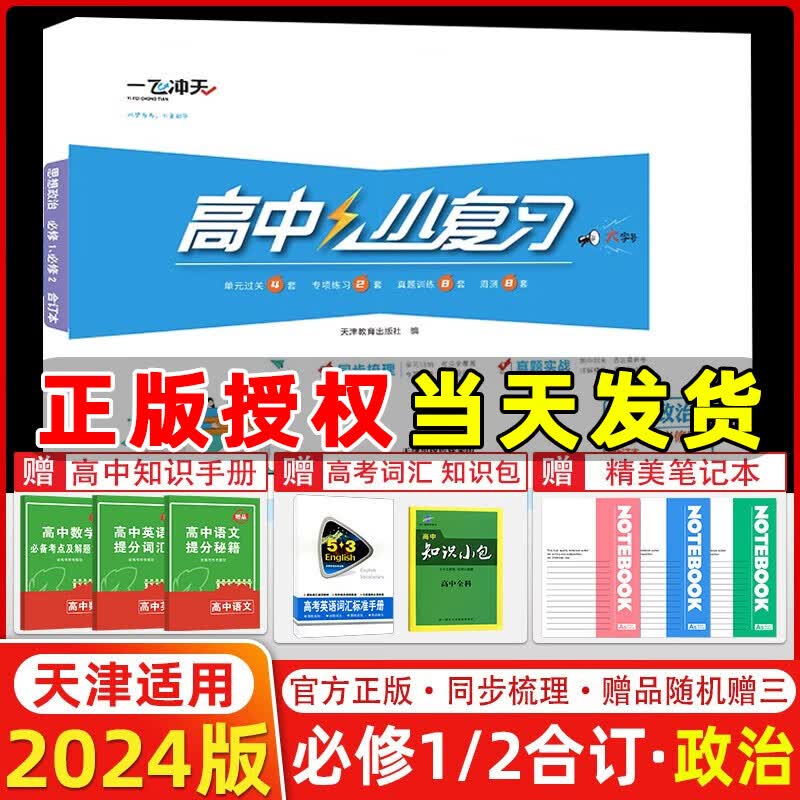 科目自选】2024版一飞冲天高中小复习必修第一册第二册第三册数学语文英语物理化学生物历史地理政治天津高中同步试卷历年真题训练高一上册下册 思想政治必修1必修2合订本