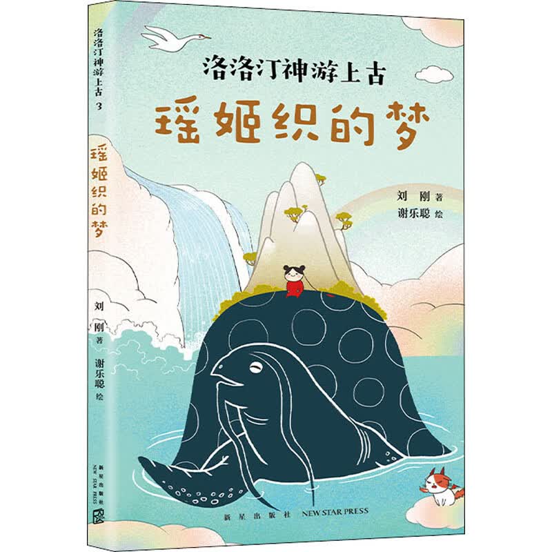 瑶姬织的梦/洛洛汀神游上古