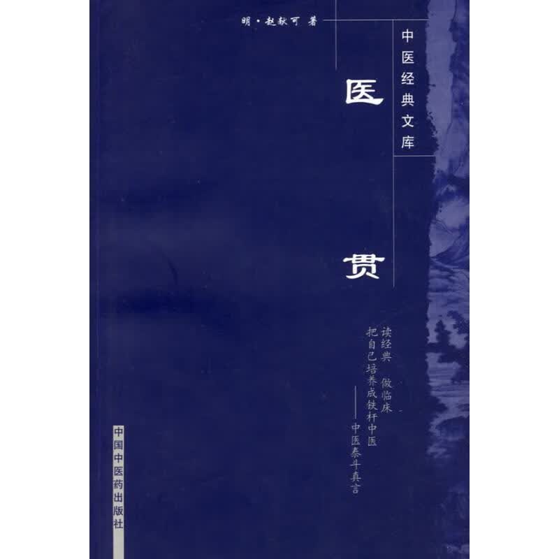 医贯 [明] 赵献可 9787802316454