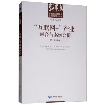速发 “互联网+”产业融合与案例分析 郭斌著 其他行业经济 经济管理出版社9787509659809