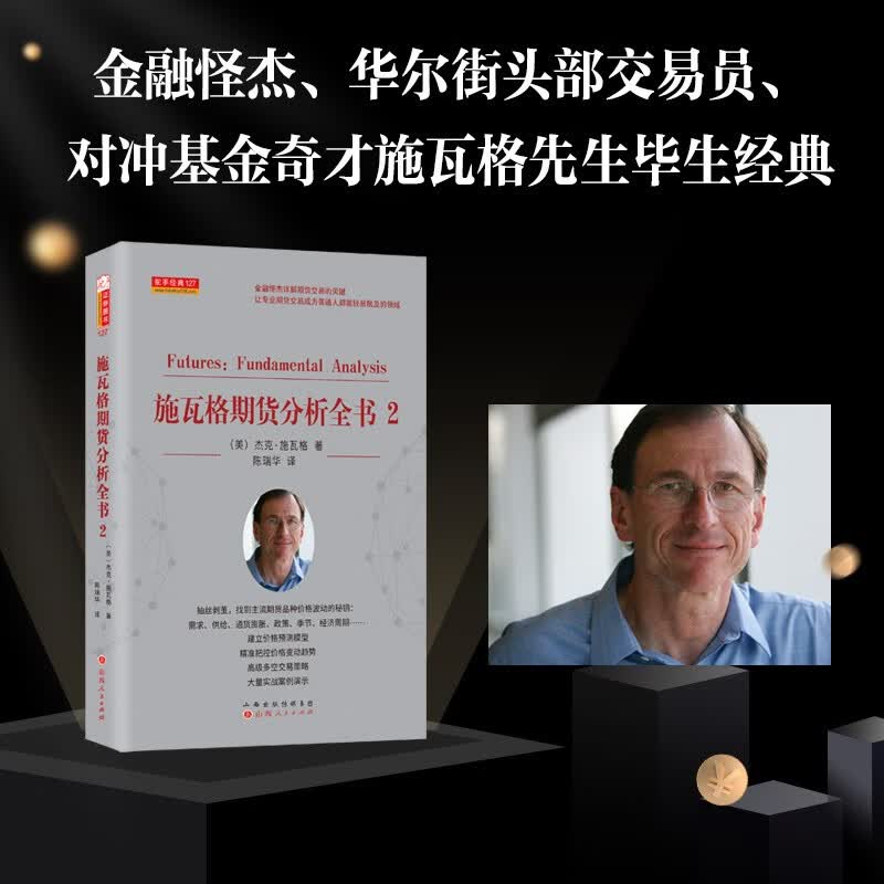施瓦格期货分析全书2