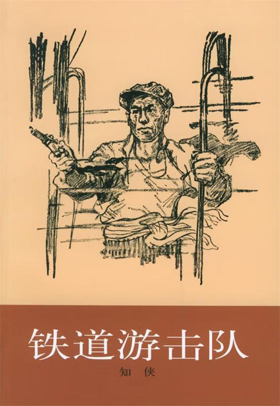 铁道游击队 知侠 著 上海文艺出版社