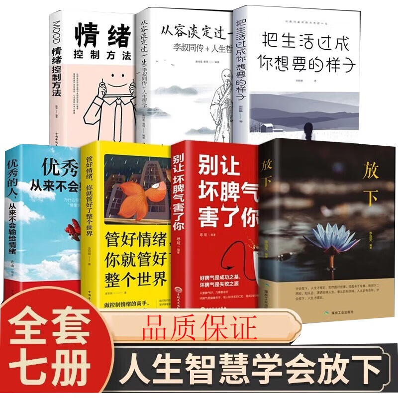 7册 放下 坏脾气管好情绪把生活过成你想要的样子从容淡定过一生情绪控制办法