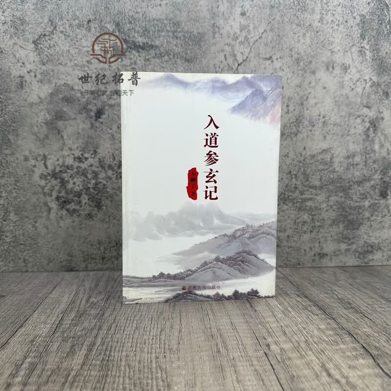 入道参玄记 无聊子著 宗教文化出版社152页