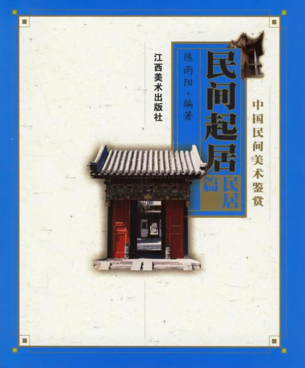 民间起居--中国民间美术鉴赏