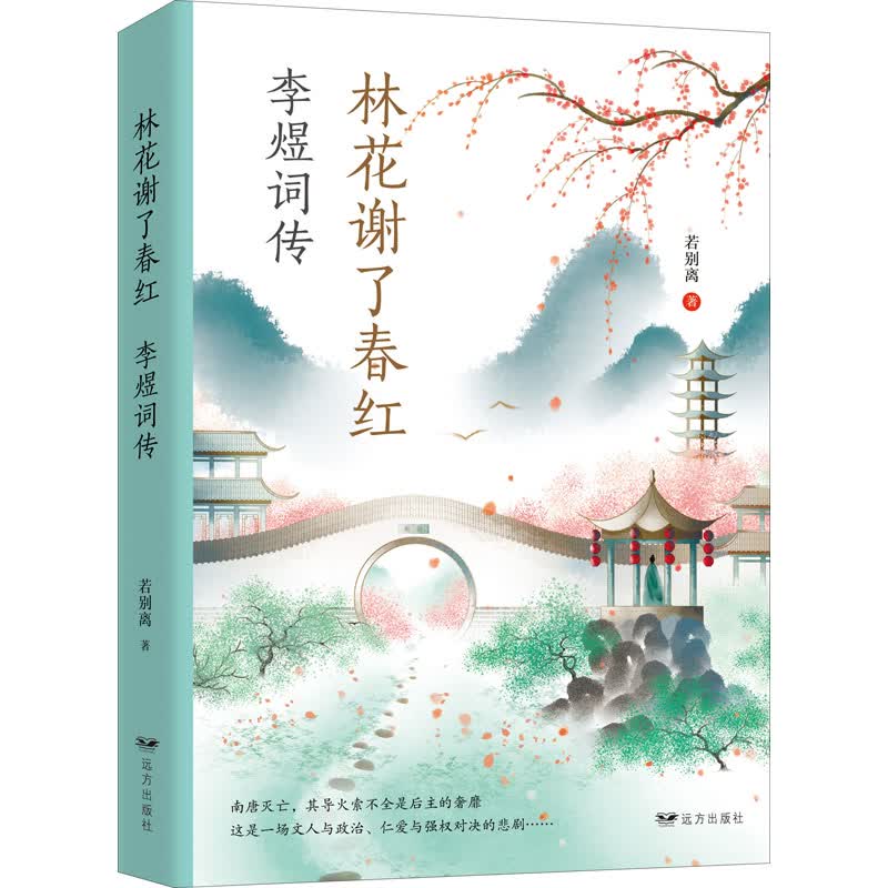 林花谢了春红 李煜词传 图书