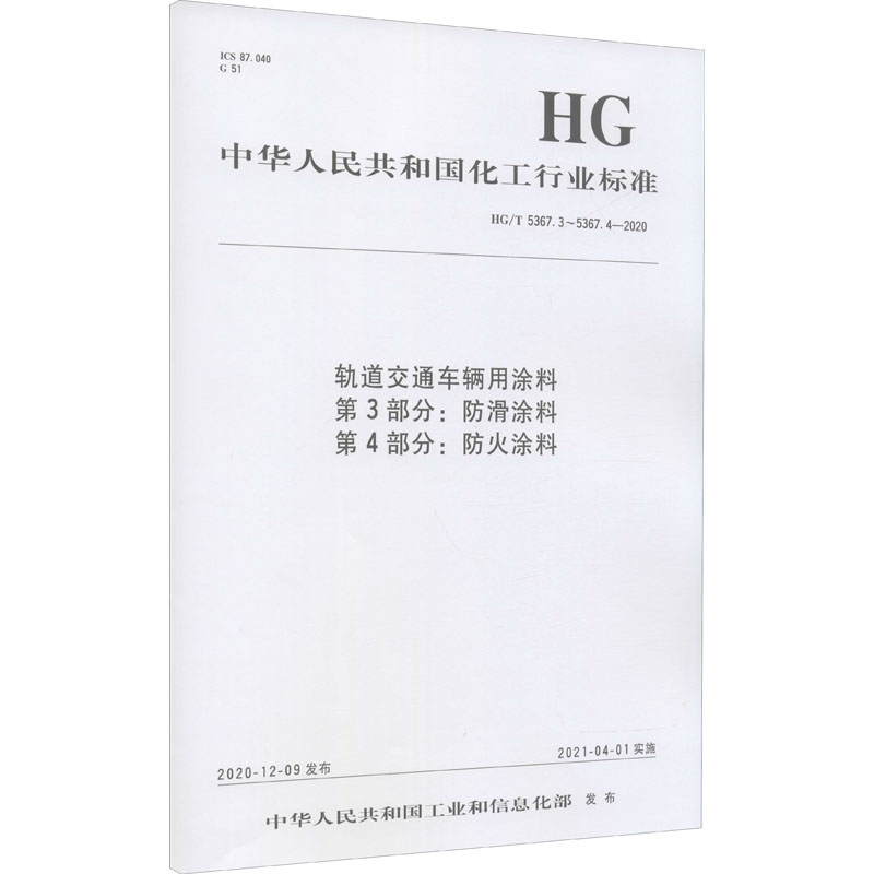 轨道交通车辆用涂料 第3部分:防滑涂料 第4部分:防火涂料 HG/T 5367. 图书