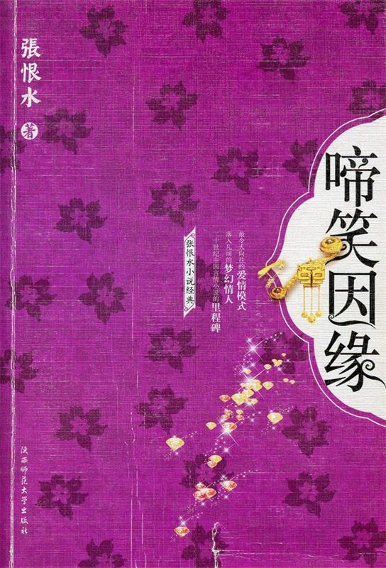 啼笑因缘 张恨水 著【书】