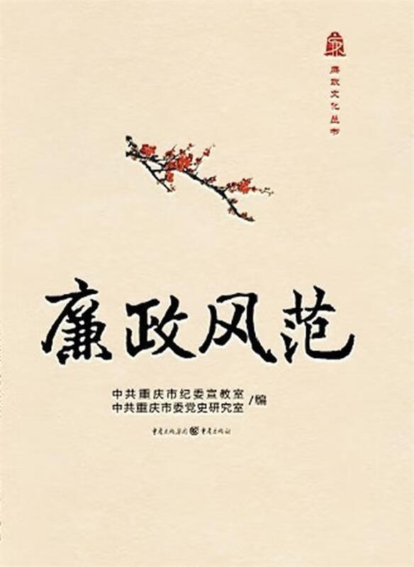 廉政风范【好书，下单速发】