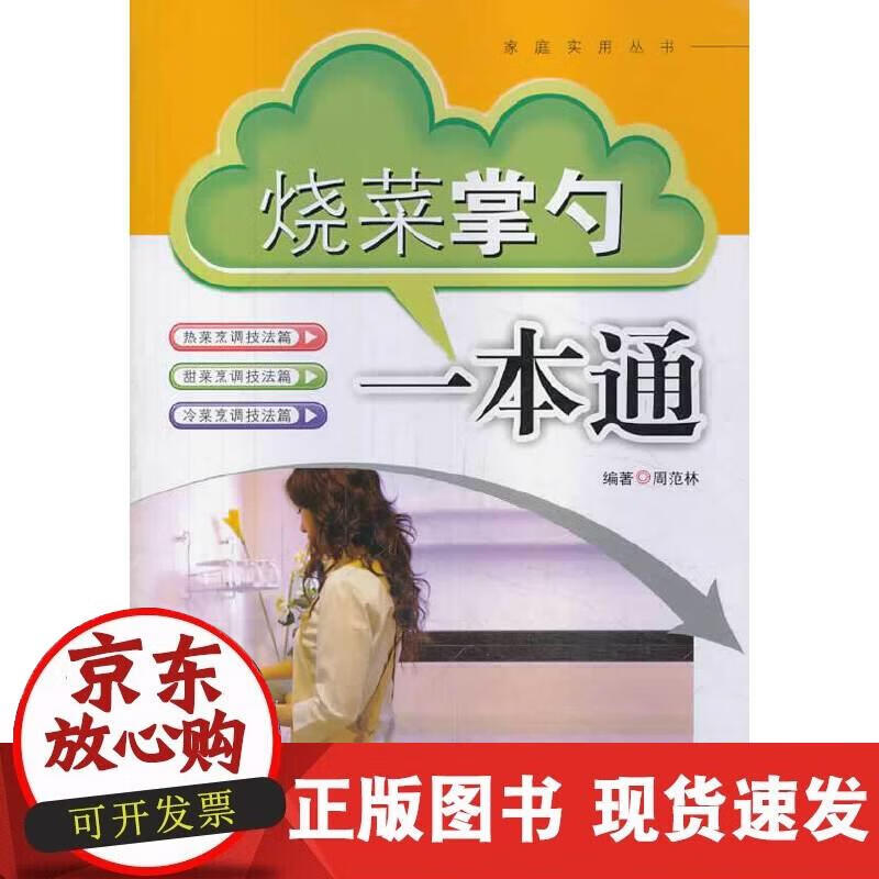 【现货】烧菜掌勺一本通