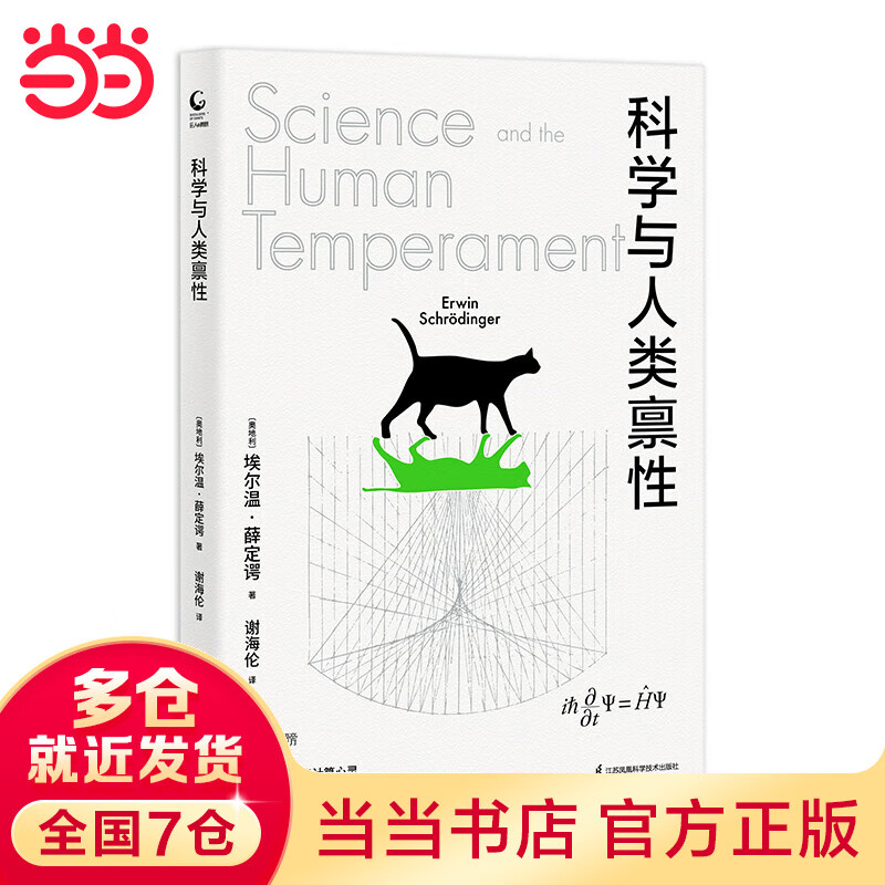 科学与人类禀性 薛定谔 科普读物 巨人的肩膀