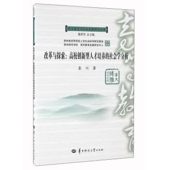 改革与探索:高校创新型人才培养的社会学分析 袁川 著,董泽芳 编 9787562271857【图
