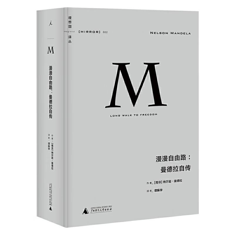 理想国译丛·漫漫自由路：曼德拉自传（NO：002）