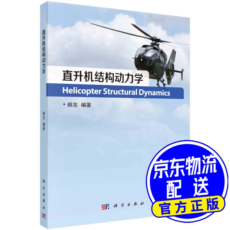 直升机结构动力学