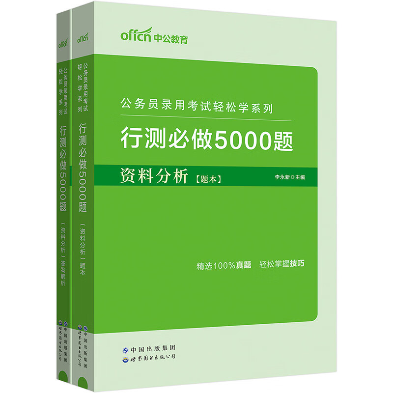 中公教育2024公务员录用考试轻松学系列：行测必做5000题资料分析