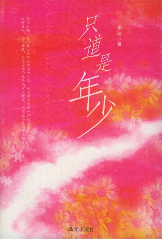 只道是年少 影照 著