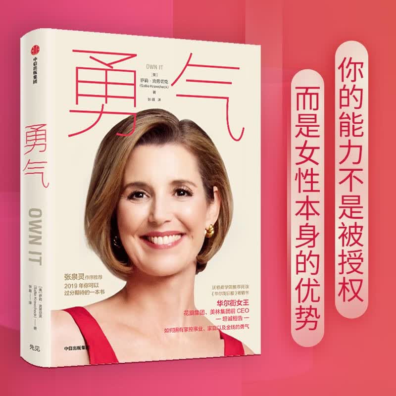 勇气：做无畏的自己 华尔街女王萨利?克劳切克作品（张泉灵作序推荐，人生效率达人张萌_萌姐翻译）