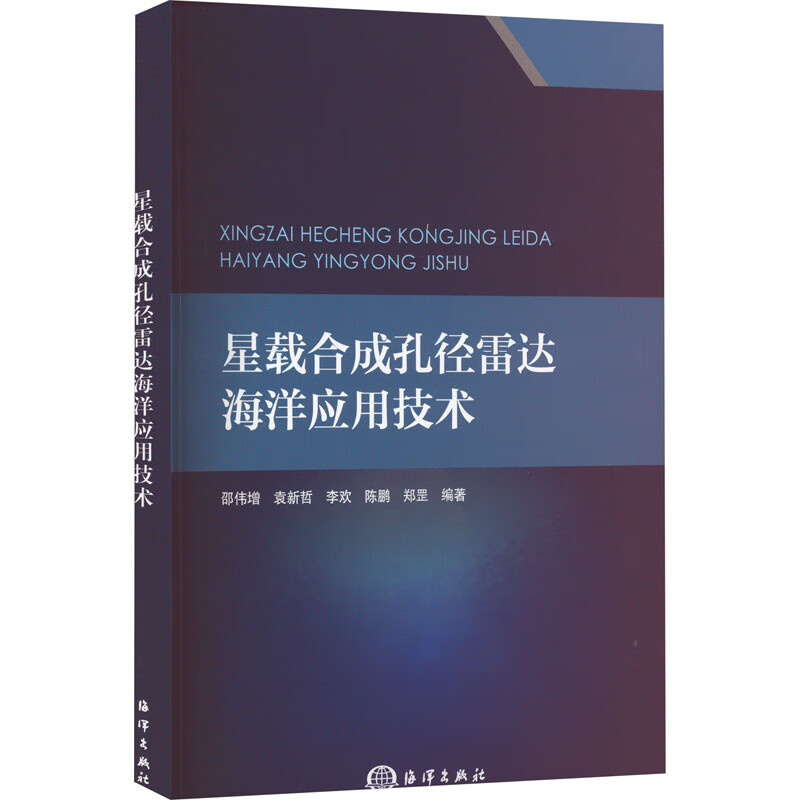 星载合成孔径雷达海洋应用技术 图书