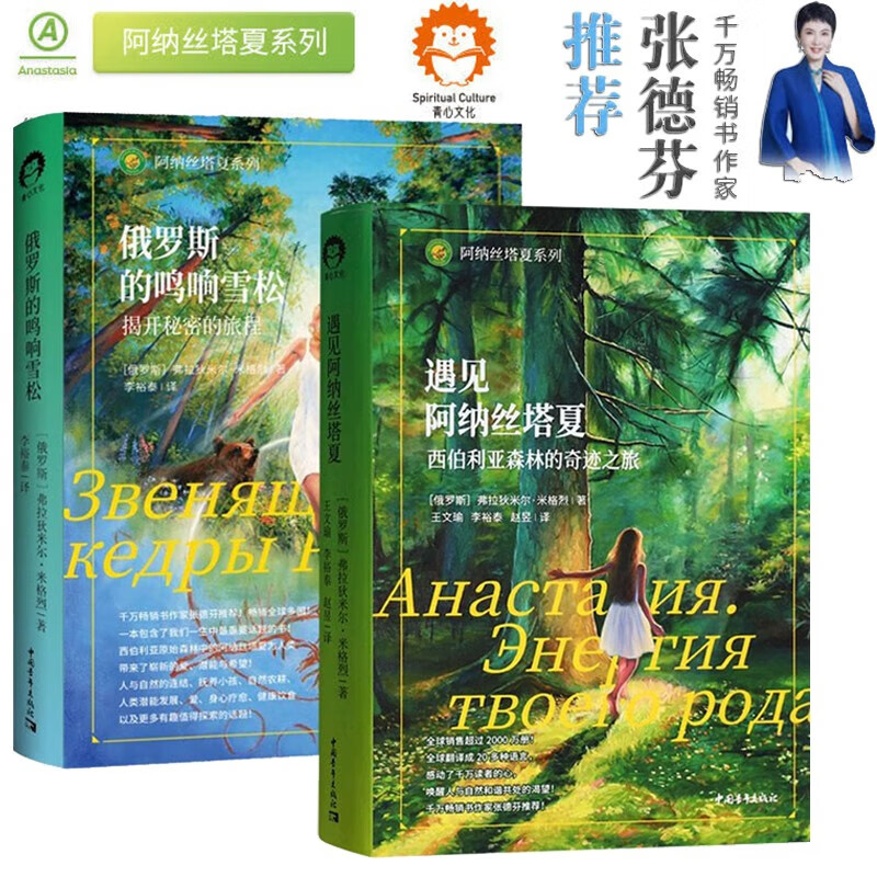 阿纳丝塔夏系列图书【单册套装可选】遇见阿纳丝塔夏（全新修订版）+俄罗斯的鸣响雪松 俄罗斯小说 弗拉狄米尔·米格烈 遇见阿纳丝塔夏+俄罗斯的鸣响雪松【两册】