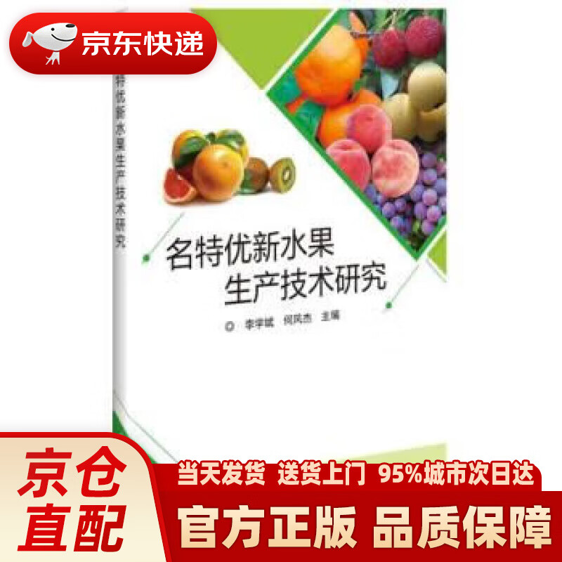 【新华】名特优新水果生产技术研究