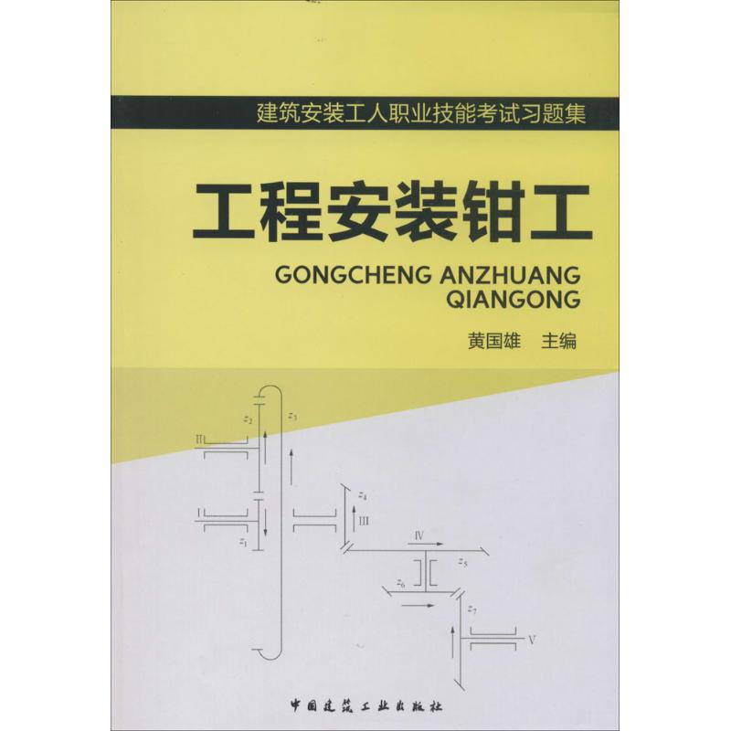 工程安装钳工