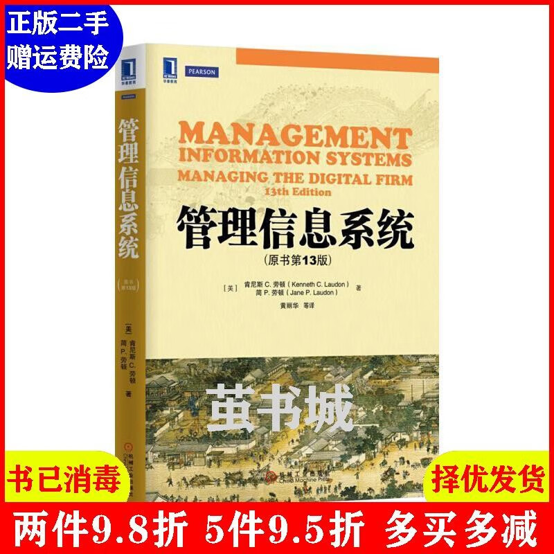 二手管理信息系统原书第13版第十三版 中文版 劳顿 机械工业出?csc