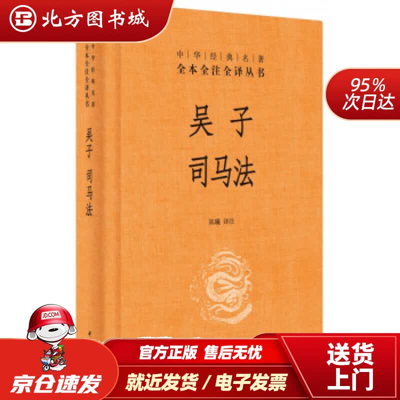 【现货】吴子司马法（中华经典名著全本全注全译丛书）注著,陈曦译中华书局 北方图书城
