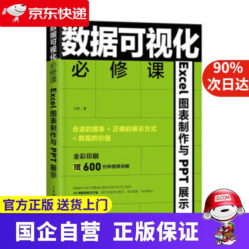数据可视化必修课——Excel 图表制作与PPT展示 沈君 著 人民邮电出版社