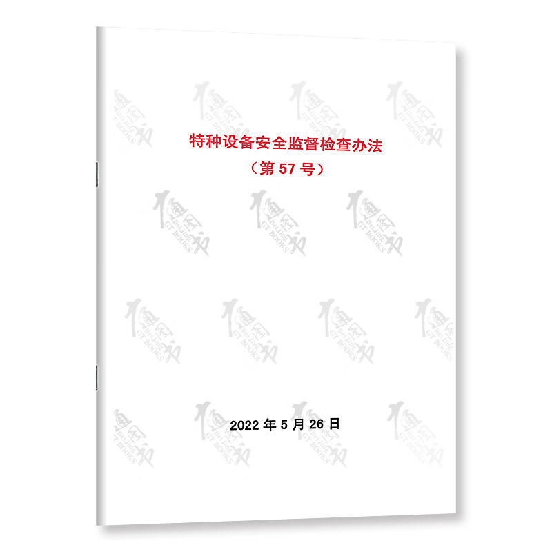 特种设备安全监督检查办法（2022年57号文）国家市场监理管理总局