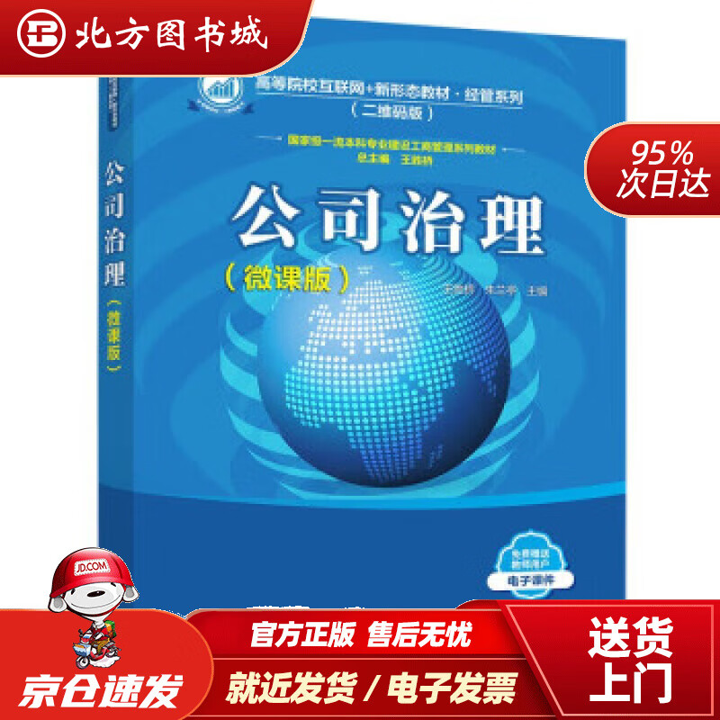 【现货】公司治理（微课版）（高等院校互联网+新形态教材·经管系列（二维码版）） 王胜桥,朱兰亭