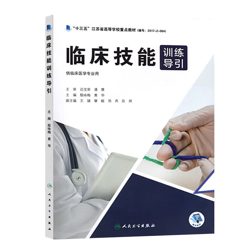 现货 临床技能训练导引 殷咏梅 黄华 主编 十三万教材妇产科基本诊疗操作 急诊科基本诊 临床技能训练导引