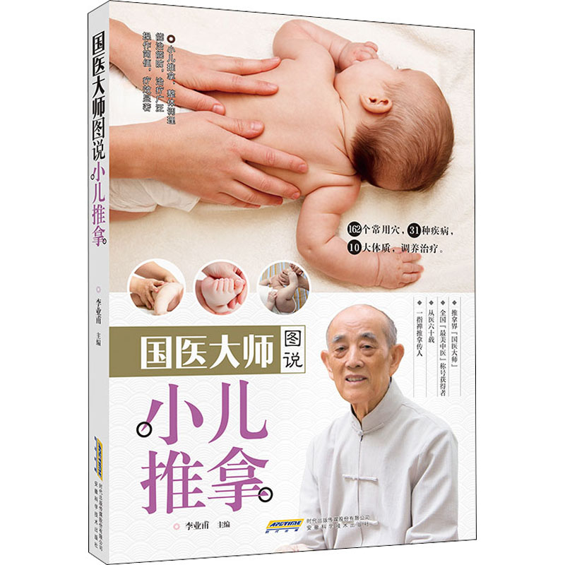 国医大师图说小儿推拿