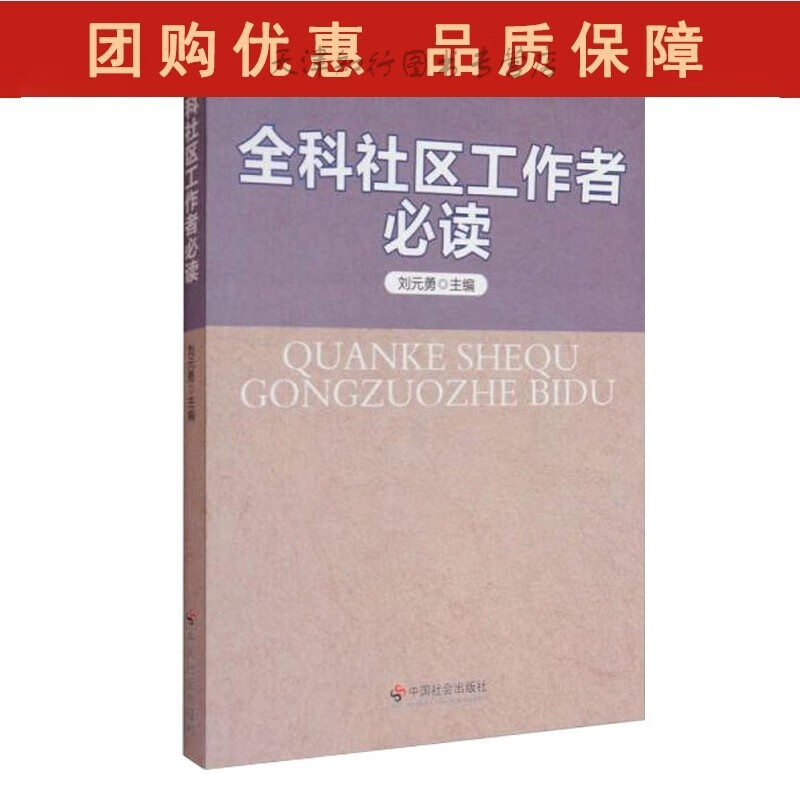 全科社区工作者 刘元勇著 中国社会全新