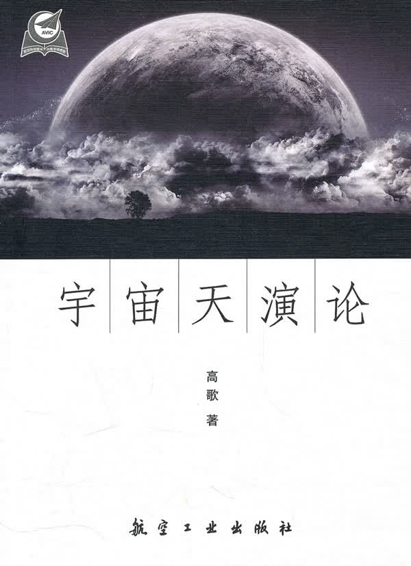 宇宙天演论 高歌【书】