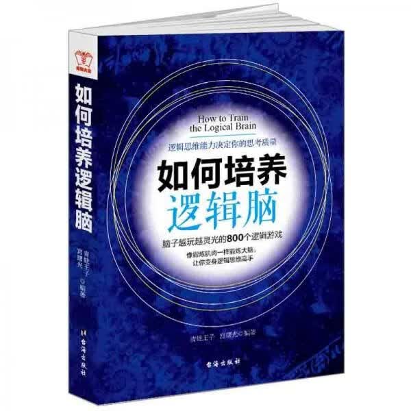 如何培养逻辑脑9787516812501台海出版社