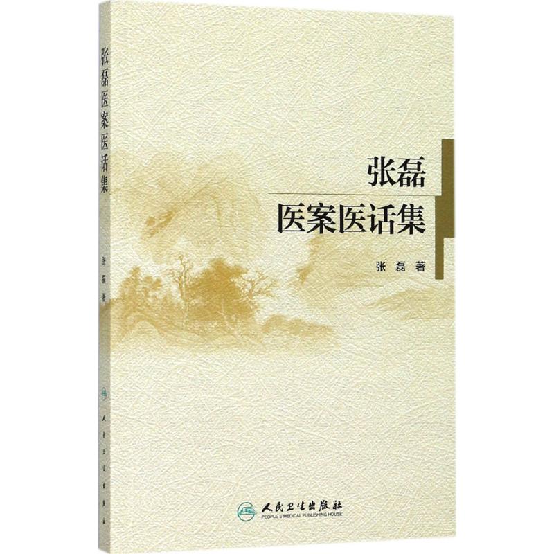 张磊医案医话集