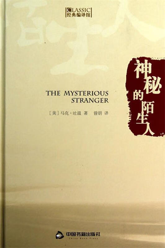 神秘的陌生人【好书，下单速发】