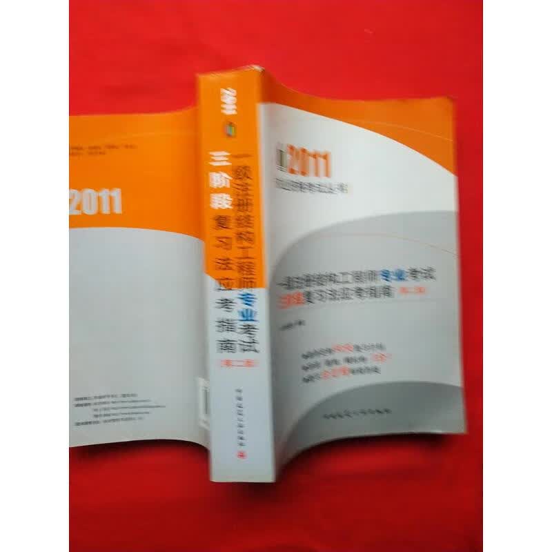 2011一级注册结构工程师专业考试历年真题·疑问解答·专题聚焦(内页干净)后书衣有点受水 中国