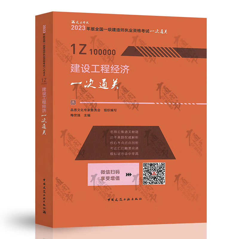 2023年一建 建设工程经济一次通关 2023年版全国一级建造师考试一次通关考试教材辅导用书