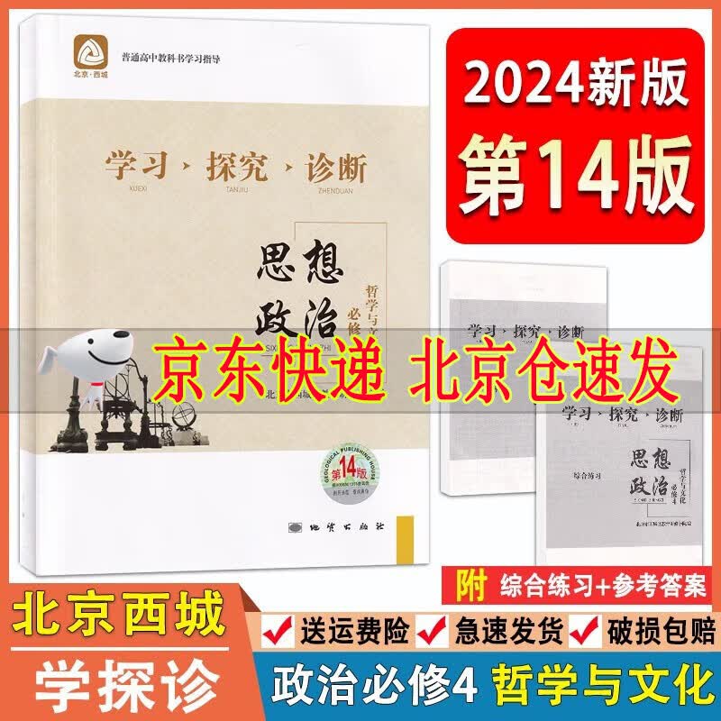 2024新版 学习探究诊断思想政治必修4哲学与文化第14版 学探诊高二政治必修四北京市西城区教育研修学院编地质出版社